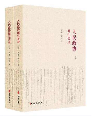献礼人民政协成立70周年——《人民政协诞生实录》出版--强国新闻--人民网
